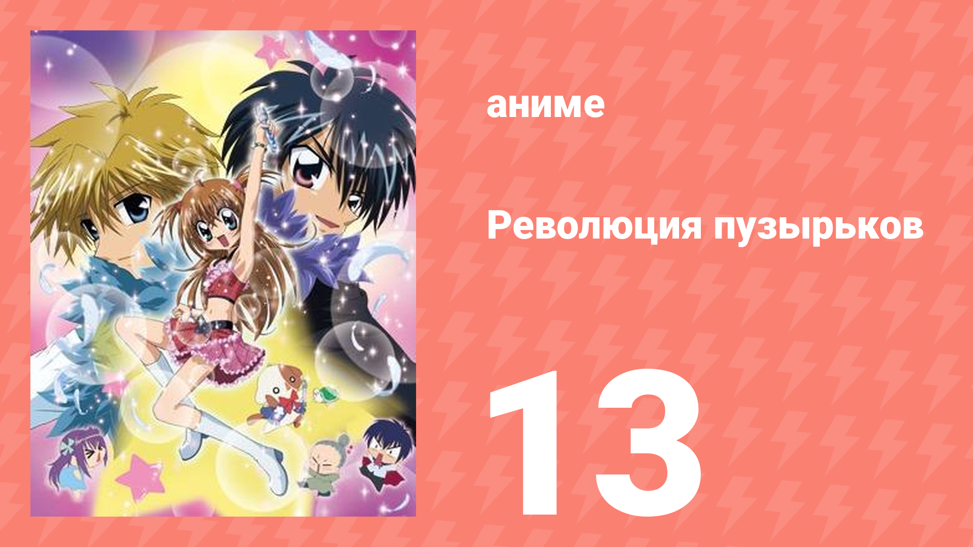 Революция пузырьков 13 серия (аниме-сериал, 2006)