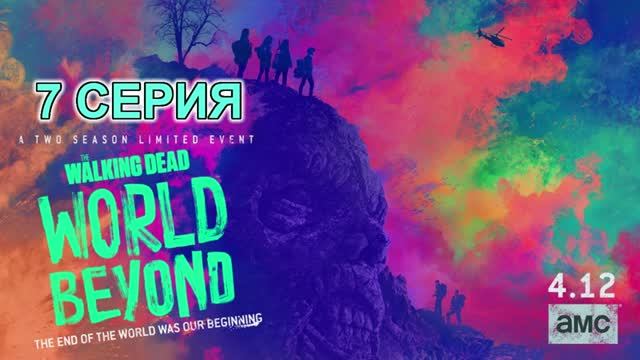 Обзор сериала "Ходячие мертвецы: Мир за пределами" 1 сезон 7 серия