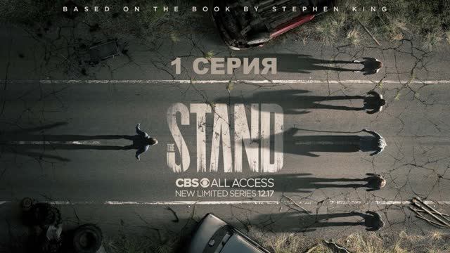 Обзор сериала "Противостояние" 1 сезон 1 серия