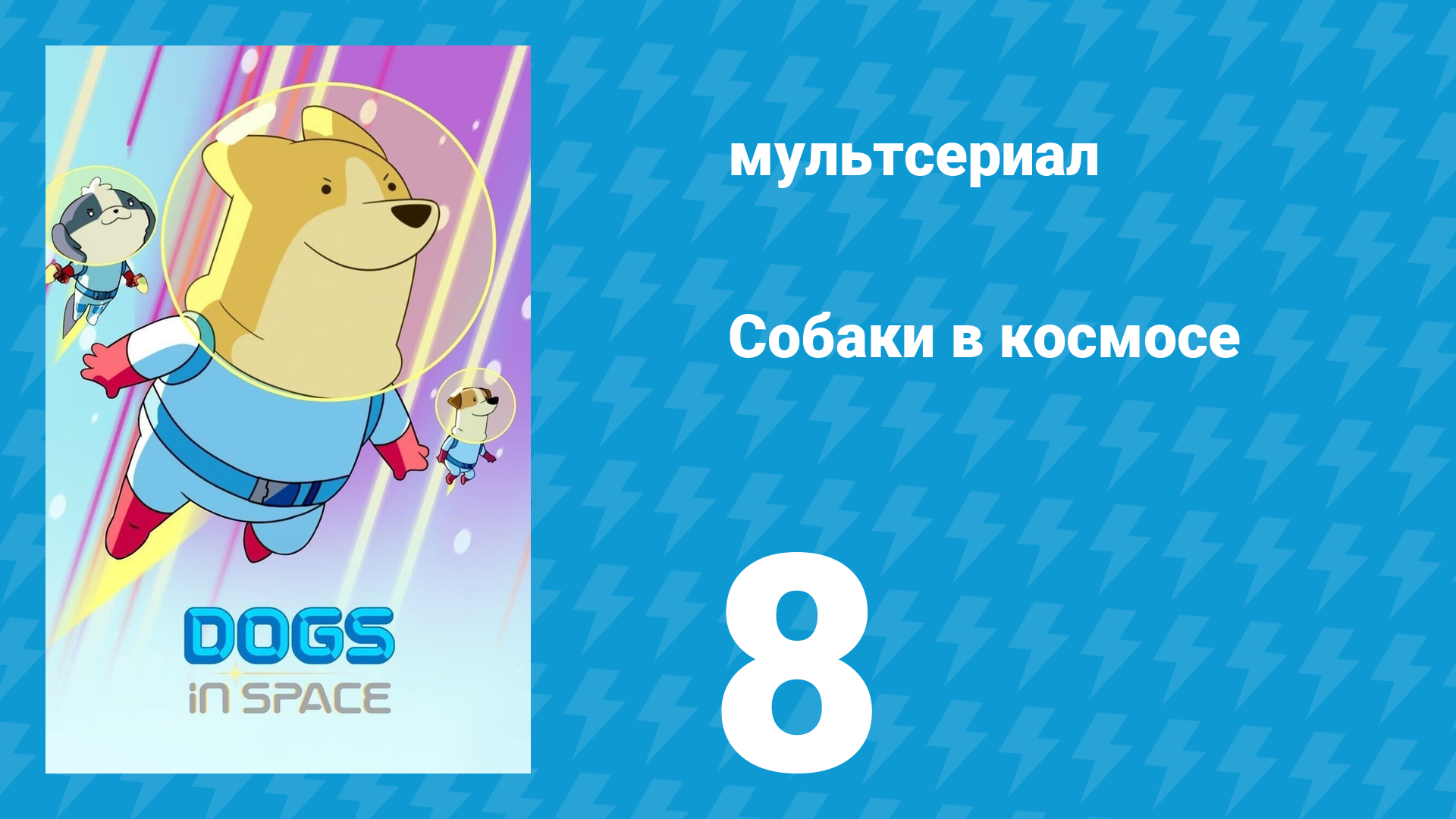 Собаки в космосе 1 сезон 8 серия «Смотри на меня» (мультсериал, 2021)