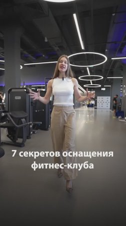 7 секретов оснащения фитнес-клуба