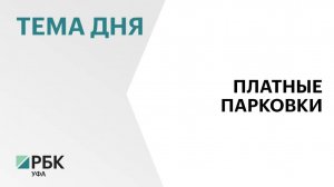 Затраты на организацию платных парковок в центре города окупятся в течение 1,5 – 2 лет