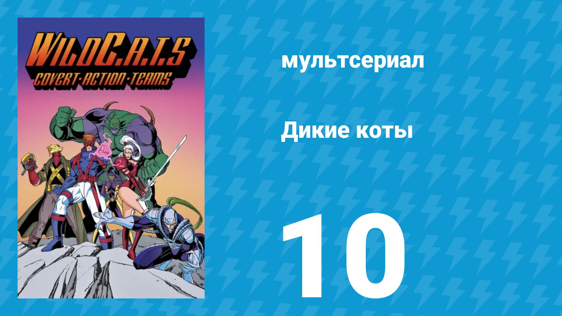 Дикие коты, или Команда отчаянных трапперов 1 сезон 10 серия (мультсериал, 1994)