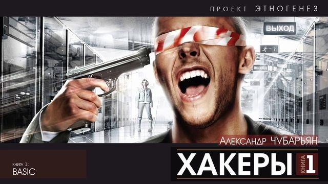 Александр Чубарьян - ХАКЕРЫ - 1 - Basic | аудиокнига слушать бесплатно онлайн (Проект Этногенез)