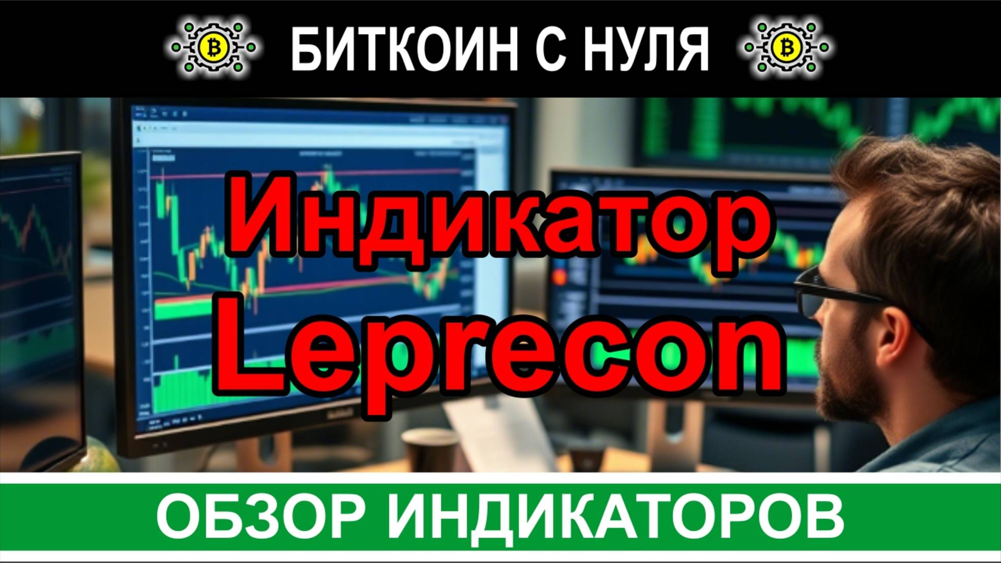 Leprecon: Комплексный Индикатор для Эффективной Торговли на Форекс. Сигналы и обзор.