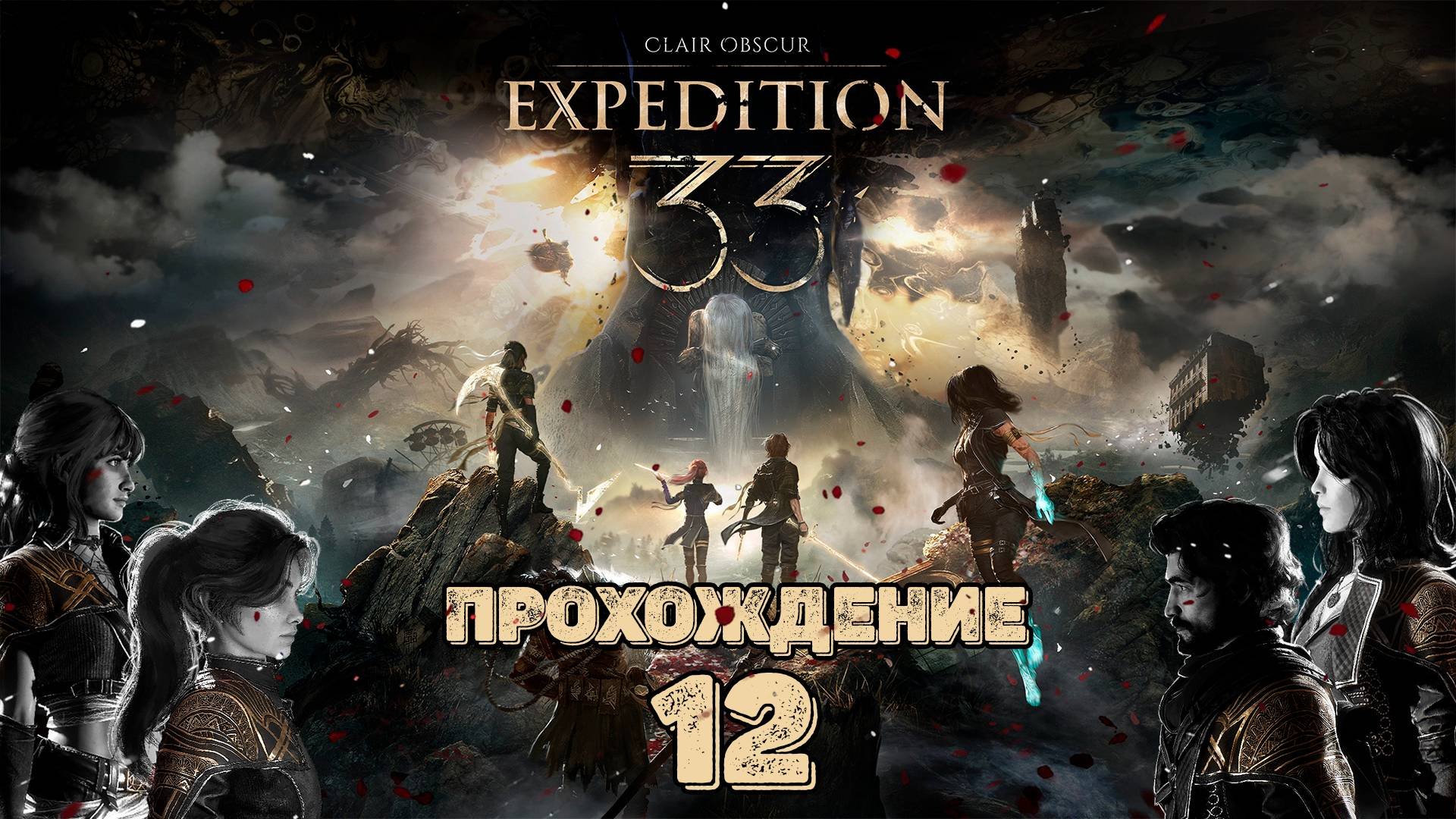 Прохождения Clair Obscur: Expedition 33 часть 12