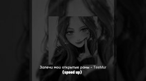 Залечи мои открытые раны - TeeMur (speed up)