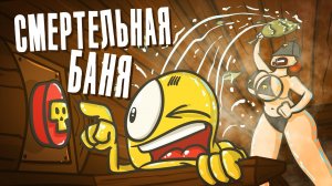 Если НАЖМЕШЬ КНОПКУ, кто-нибудь УМРЁТ. Смертельная баня.( Анимация )