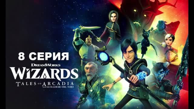 Обзор мультсериала "Волшебники: Истории Аркадии" 1 сезон 8 серия