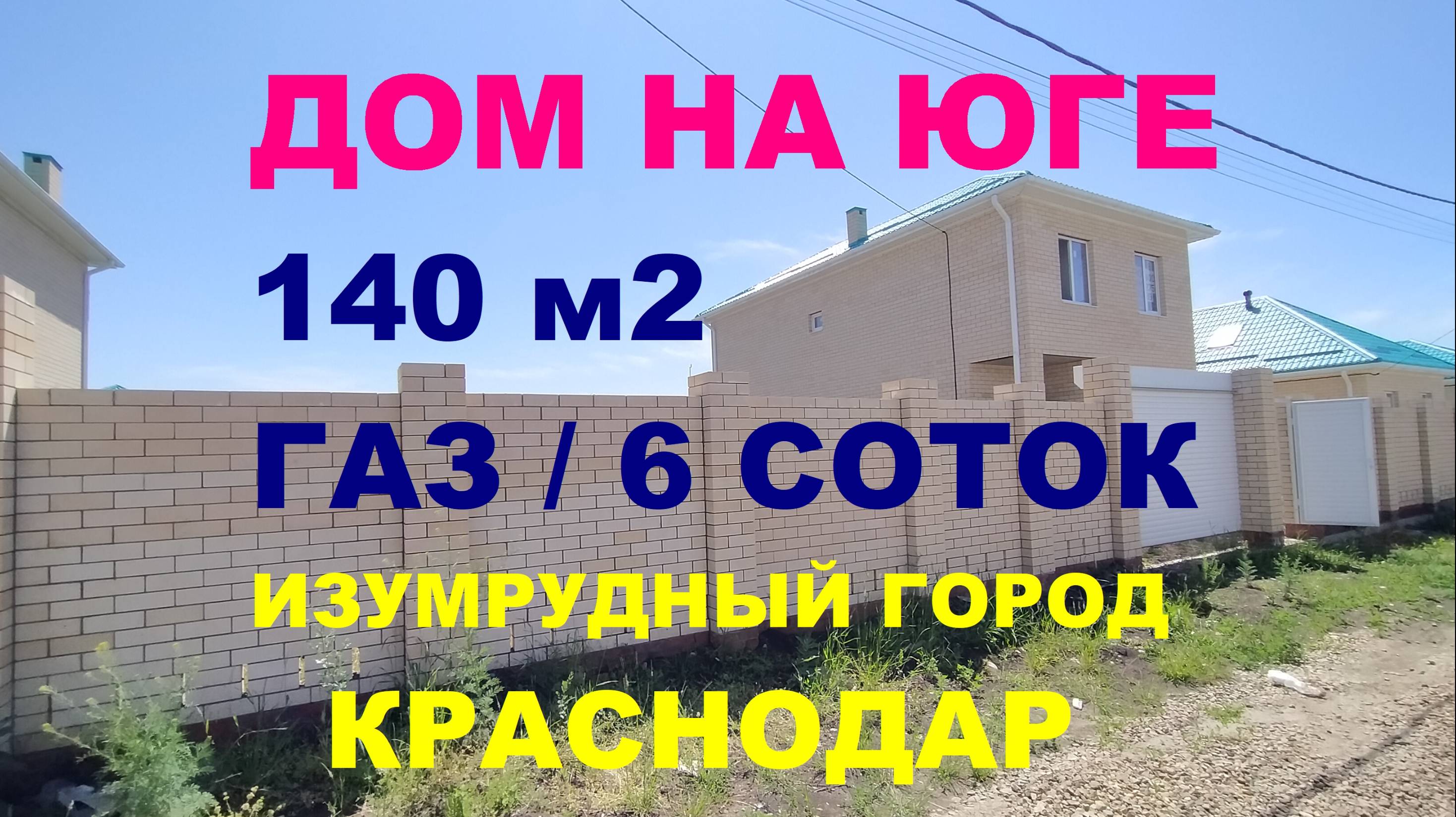 Продажа дома 140 м2 в Краснодаре. ГАЗ. Купить дом / коттедж на Юге недорого. Недвижимость Краснодар