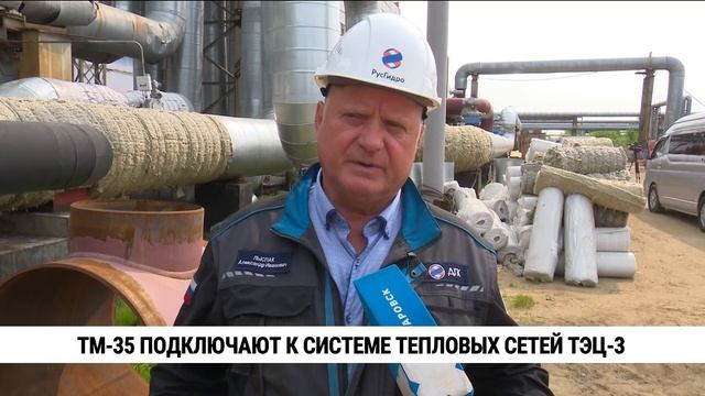 ТМ-35 подключают к системе тепловых сетей ТЭЦ-3