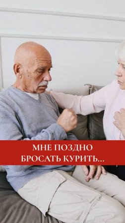 🚭 Курю 20 лет — мне уже поздно бросать…