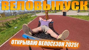 ВЕЛОВЫПУСК. Открываю велосезон 2025 в Москве. Район Москворечье-Сабурово.