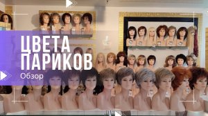 Какой цвет парика выбрать?🎨Оттенки блонда, тёмные, цветные, седые, яркие | Обзор 17 моделей