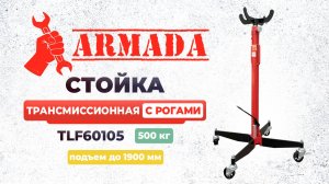 Трансмиссионная стойка TLF60105 500кг с рогами ARMADA