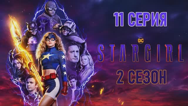 Обзор сериала "Старгёрл" 2 сезон 11 серия