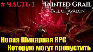 Tainted Grail The Fall of Avalon прохождение - часть 1