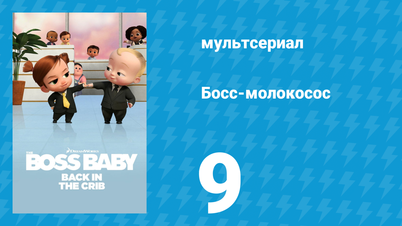 Босс-молокосос: Колыбель зовёт 1 сезон 9 серия «День рождения в стиле взрослого» (мультсериал, 2022)