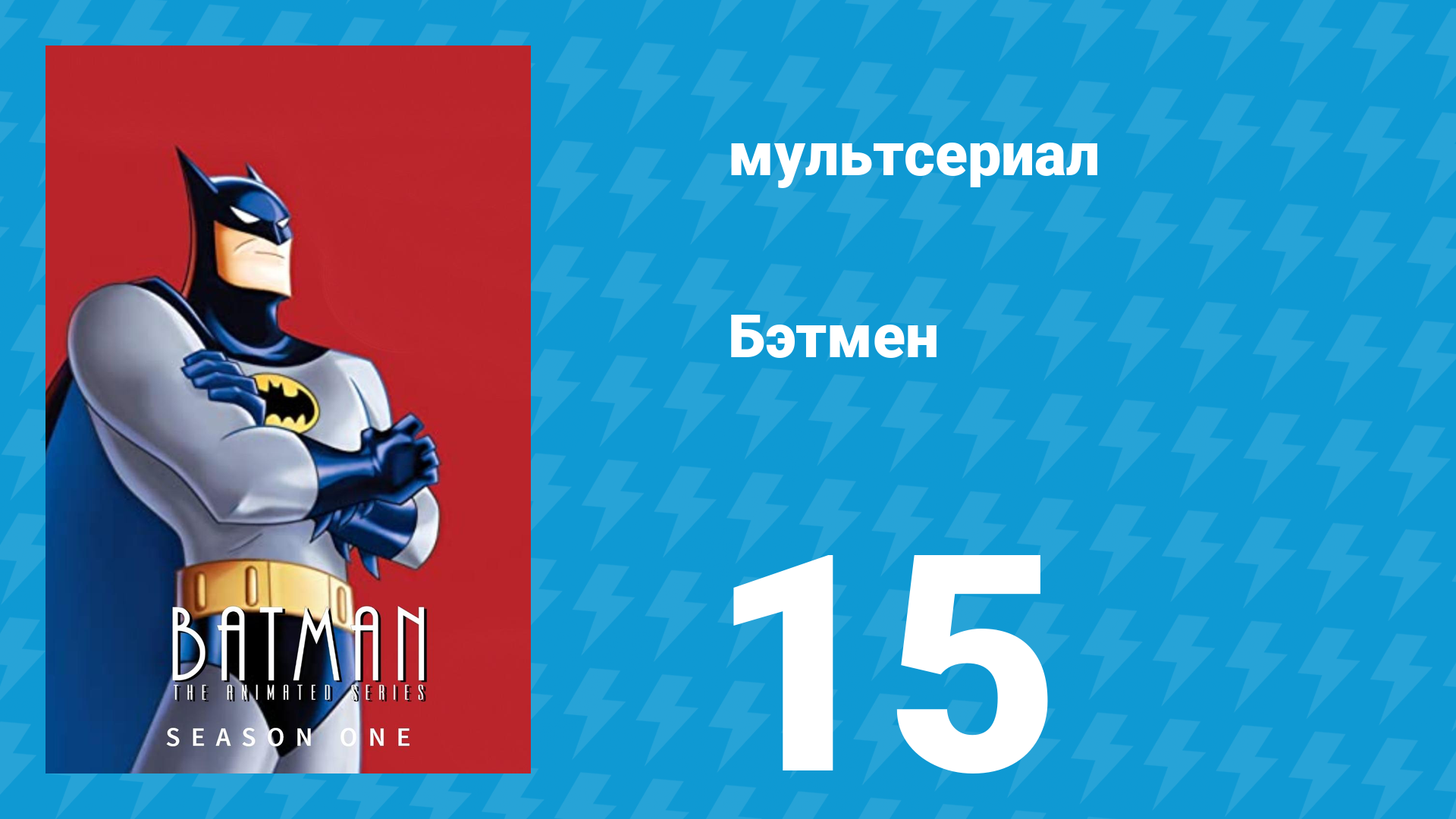 Бэтмен 1 сезон 15 серия «Кошка и коготь, Часть 1» (мультсериал, 1992)