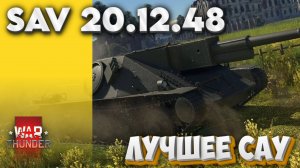 ✅SAV 20.12.48 - ЛУЧШЕЕ САУ ИГРЫ! WAR THUNDER