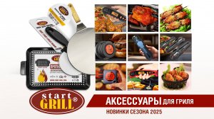 Расширяем ассортимент аксессуаров для гриля новыми моделями!