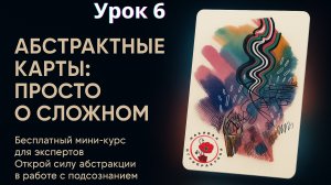 Как работать с абстрактными метафорическими картами: бесплатный курс. Урок 6