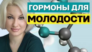 Какие на самом деле должны быть гормоны, чтобы сохранить молодость?! #фитотерапия #молодость #жизнь