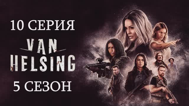Обзор сериала "Ван Хельсинг" 5 сезон 10 серия