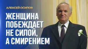 Женщина побеждает не силой, а смирением / А.И. Осипов