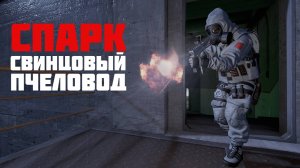 СПАРК ПОВЕЛИТЕЛЬ СВИНЦОВЫХ ПЧЕЛ