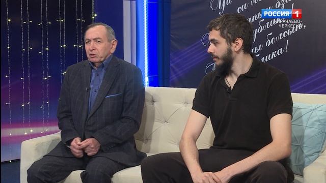 "Добрый вечер, республика!" (на абазинском языке)