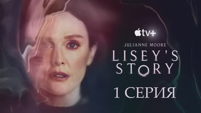 Обзор сериала "История Лизи" 1 сезон 1 серия