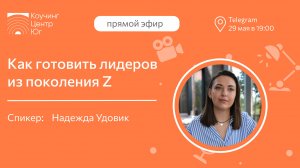 Как готовить лидеров из поколения Z