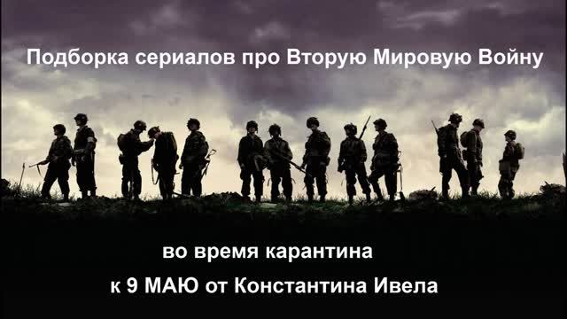 К 75 летию победы! Подборка военных сериалов к 9 Мая! Что посмотреть во время карантина.
