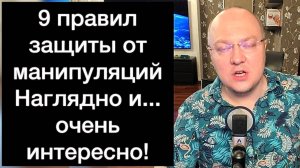 9 правил защиты от манипуляций | Быстро, наглядно и... очень интересно!
