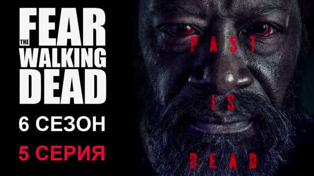 Обзор сериала "Бойтесь ходячих мертвецов" 6 сезон 5 серия