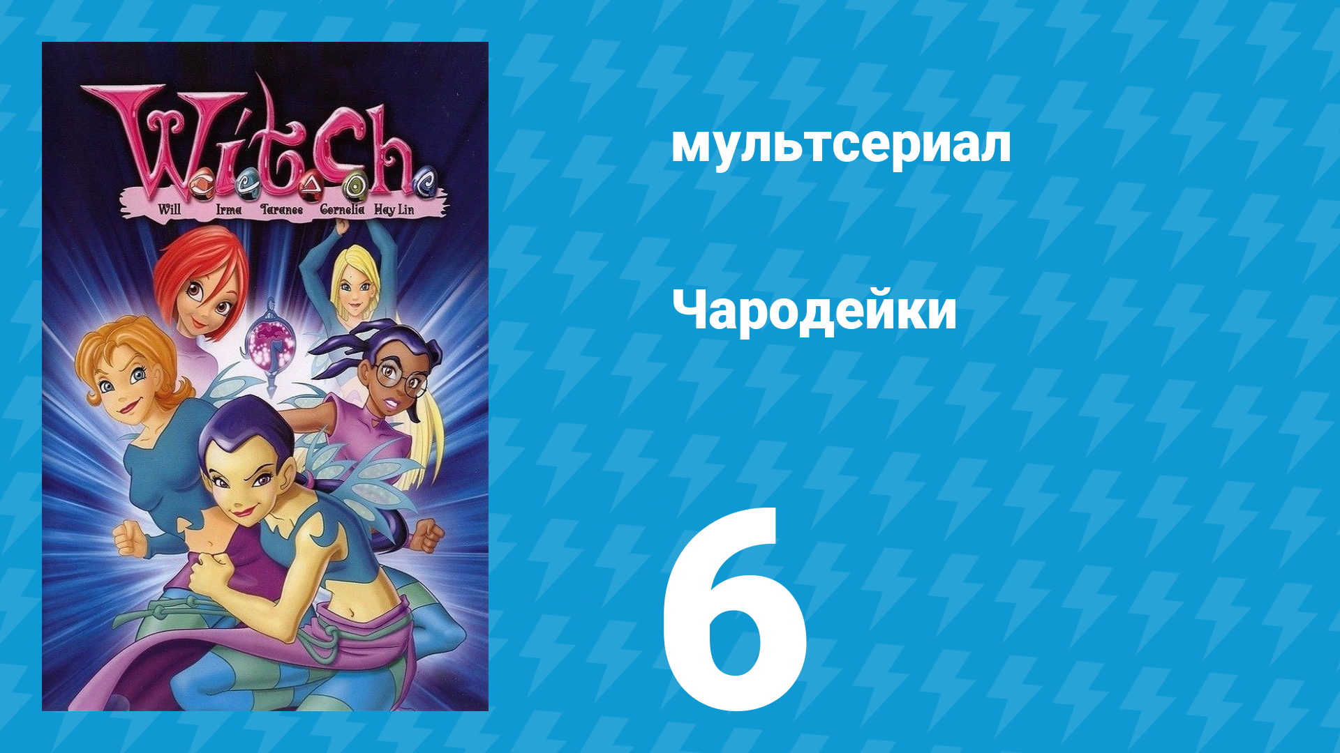 Чародейки 1 сезон 6 серия «Лабиринт» (мультсериал, 2004)