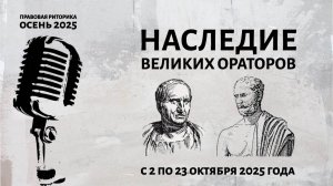 Наследие великих ораторов