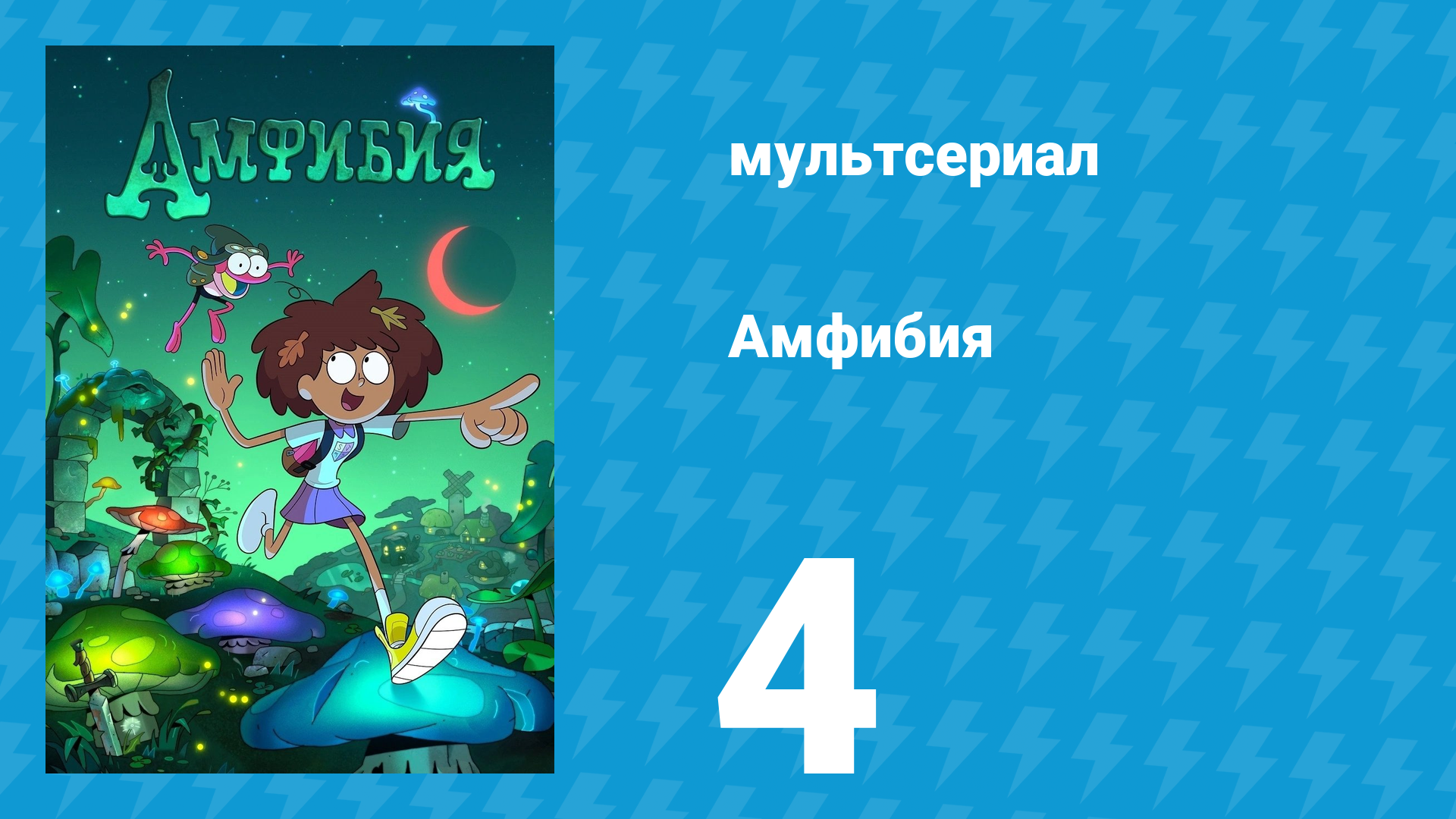 Амфибия 1 сезон 4 серия «Гонки на улитках / Королева бородавок» (мультсериал, 2019)