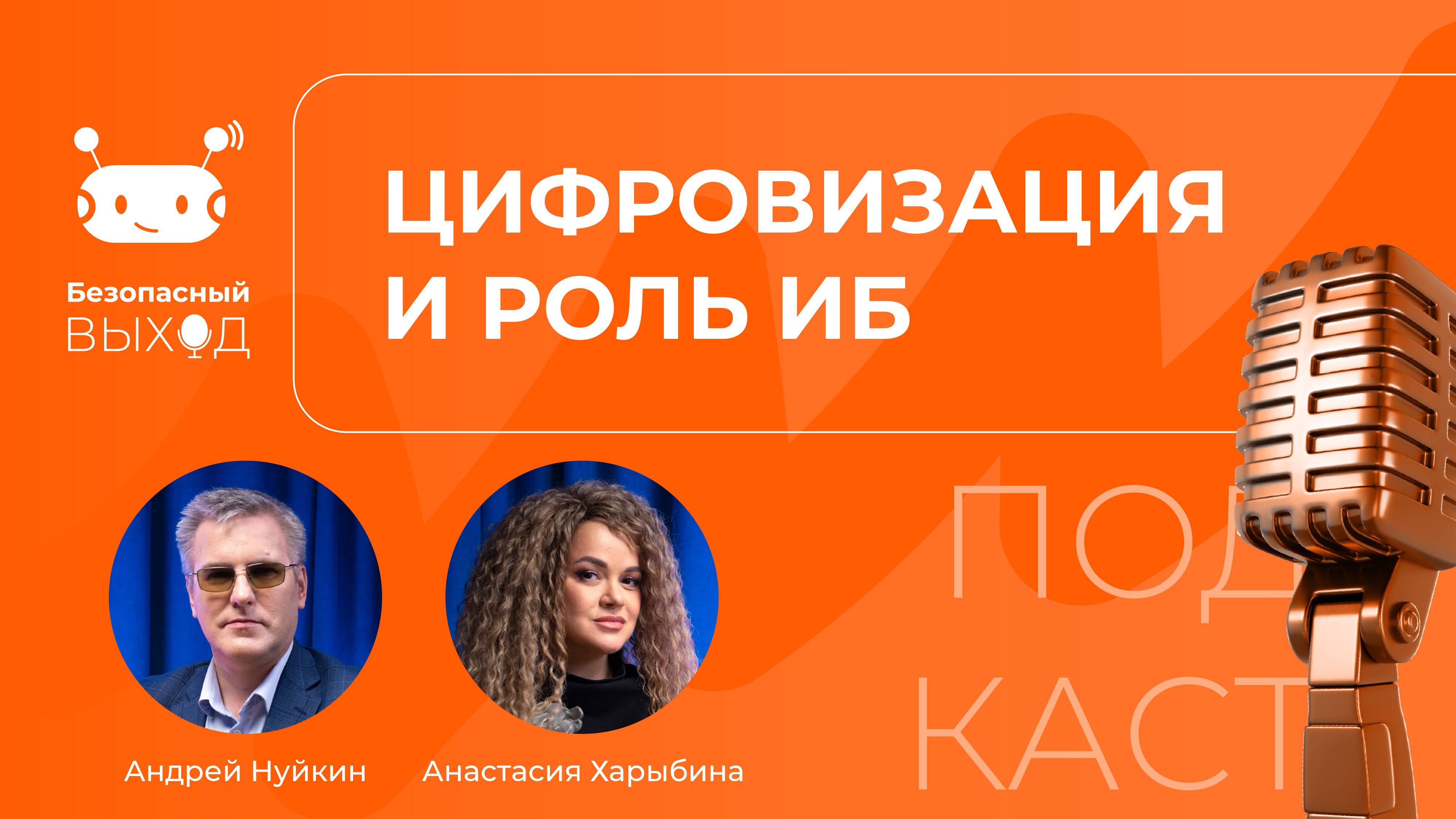 Цифровизация и роль ИБ