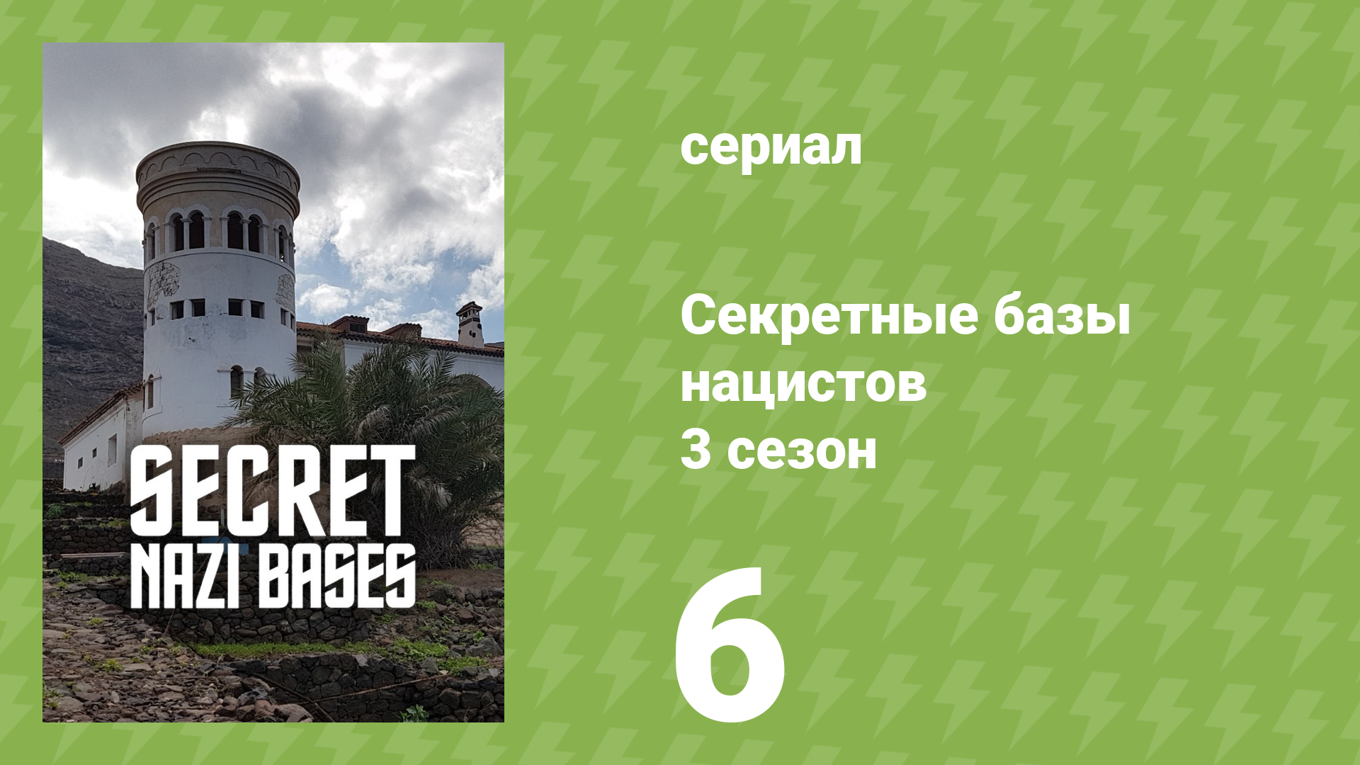 Секретные базы нацистов 3 сезон 6 серия «Последний рубеж» (документальный сериал, 2019)