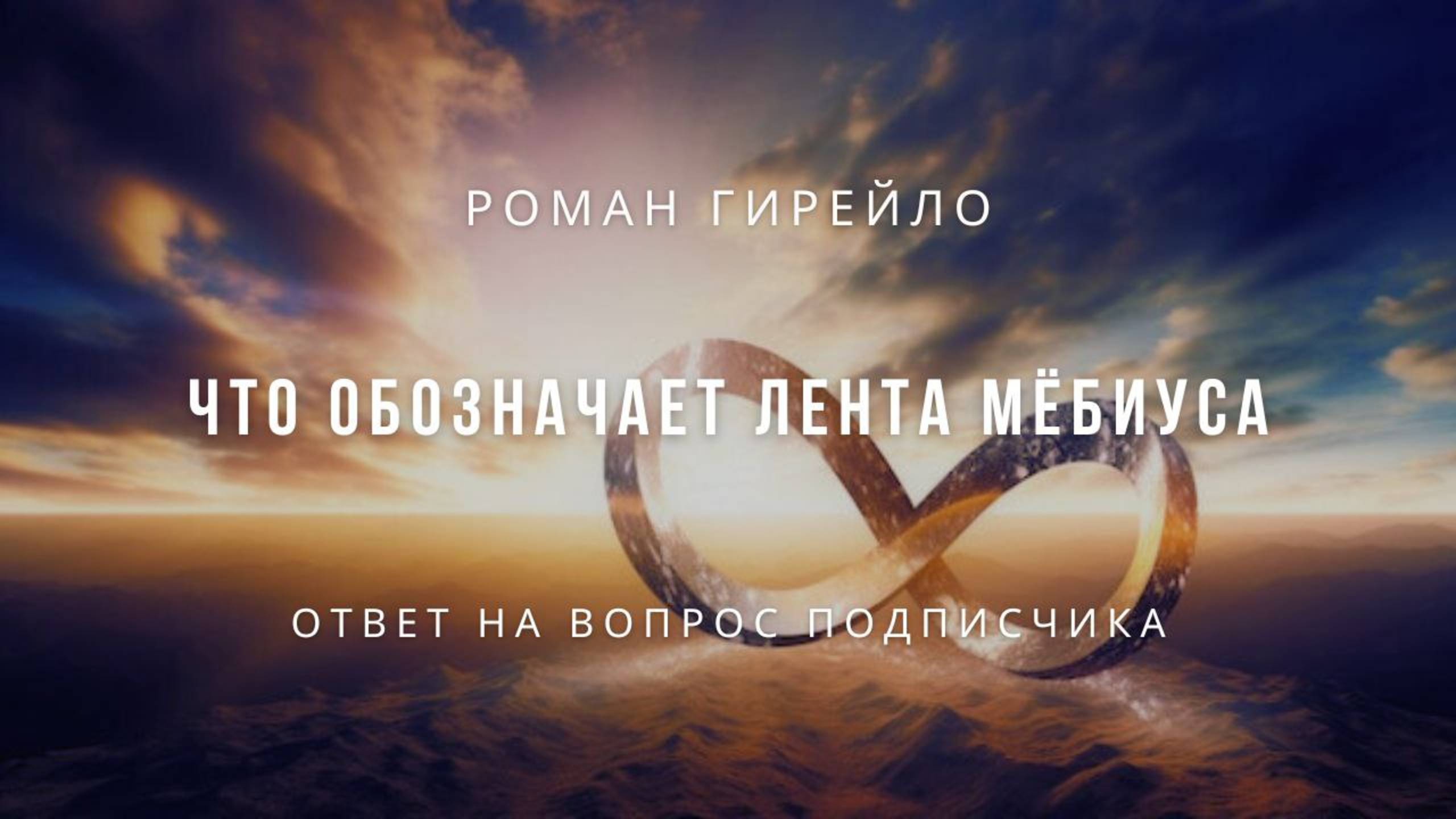 Что обозначает лента Мёбиуса