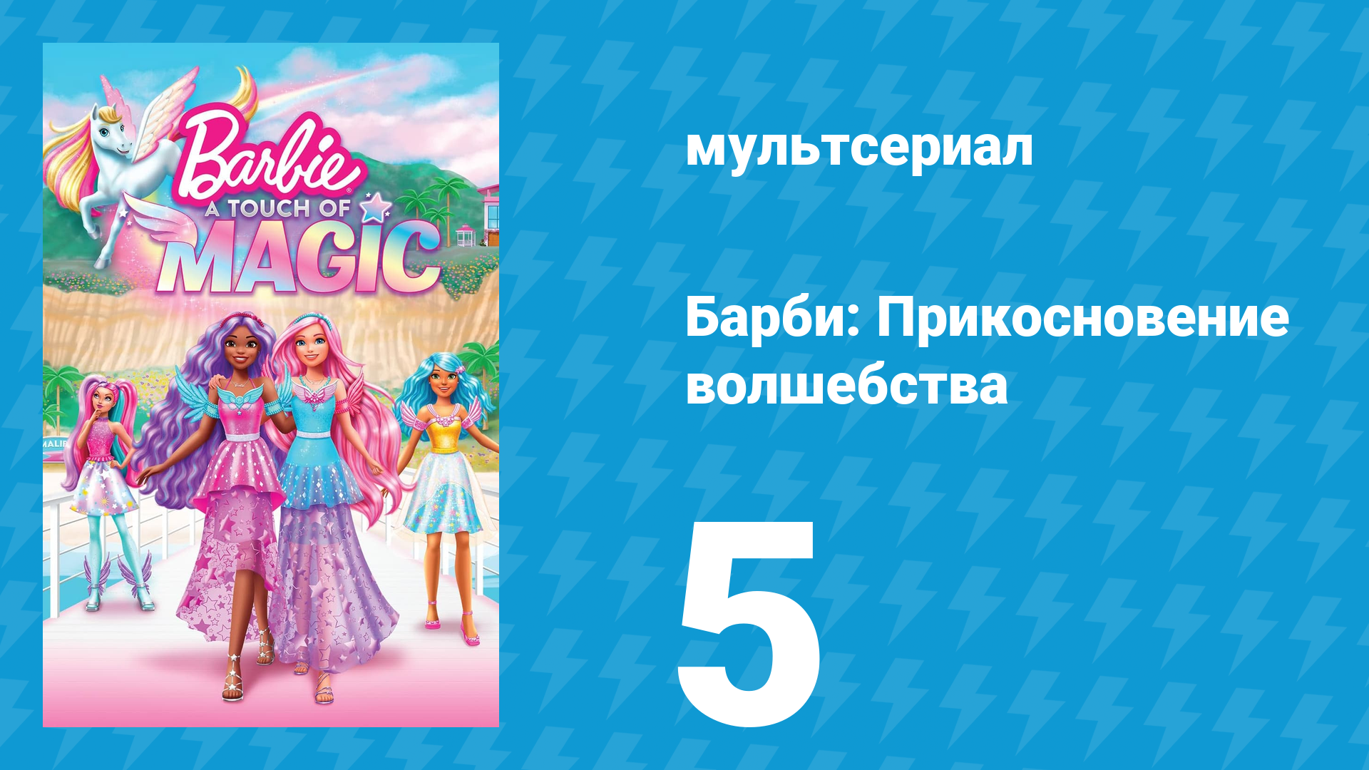Барби: Прикосновение волшебства 1 сезон 5 серия (мультсериал, 2023)