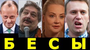 Навальный никак не уйдет. Юля Навальная хайпит на костях мужа. Быков ЛГБТшник. Мерц ещё хуже Шольца.