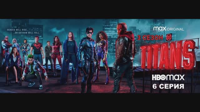 Обзор сериала "Титаны" 3 сезон 6 серия