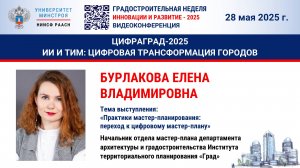 Видео. Бурлакова Е.В. Практики мастер-планирования: переход к цифровому мастер-плану