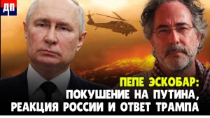 Пепе Эскобар: Покушение на Путина, реакция России и ответ Трампа | Дэнни Хайфонг / ДП News