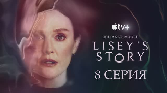 Обзор сериала "История Лизи" 1 сезон 8 серия