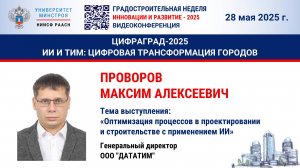 Видео. Проворов М.А. Оптимизация процессов в проектировании и строительстве с применением ИИ