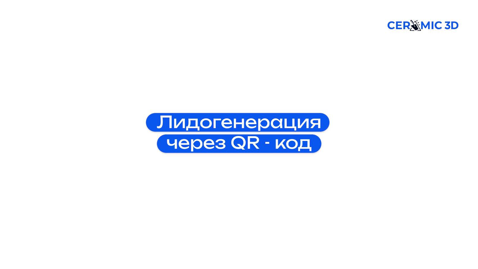 Лидогенерация через QR - код. Сeramic 3D